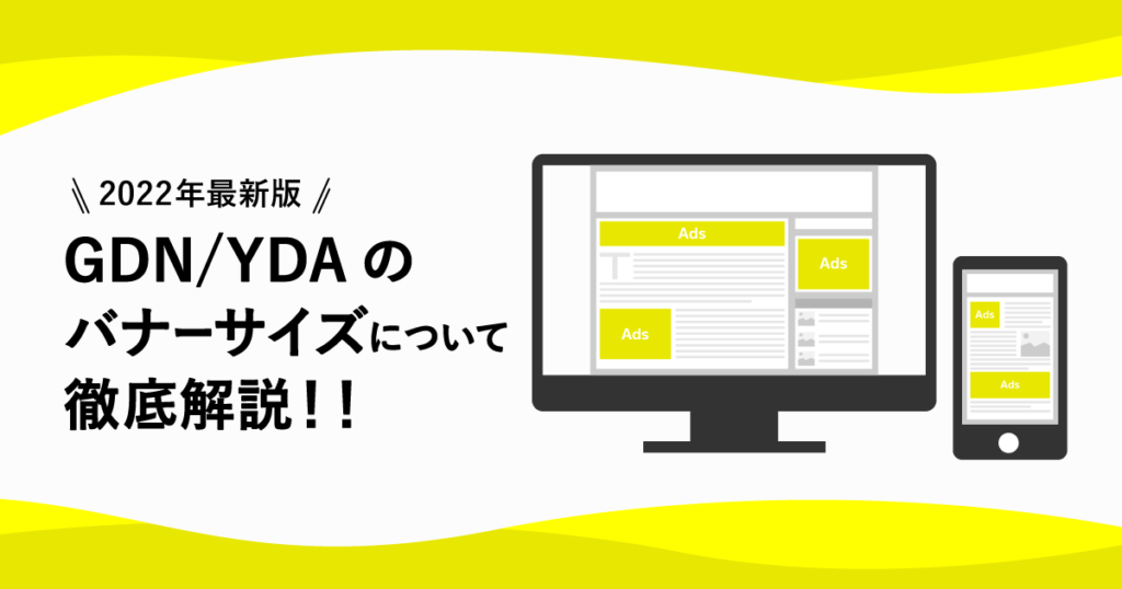 GDN・YDA(旧YDN)のバナーサイズ早見表
